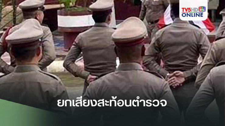 [TV5HD Online] ยกเสียงสะท้อนตำรวจ เจ็บปวดผู้มีอำนาจข่มขืนองค์กร ล่า ...