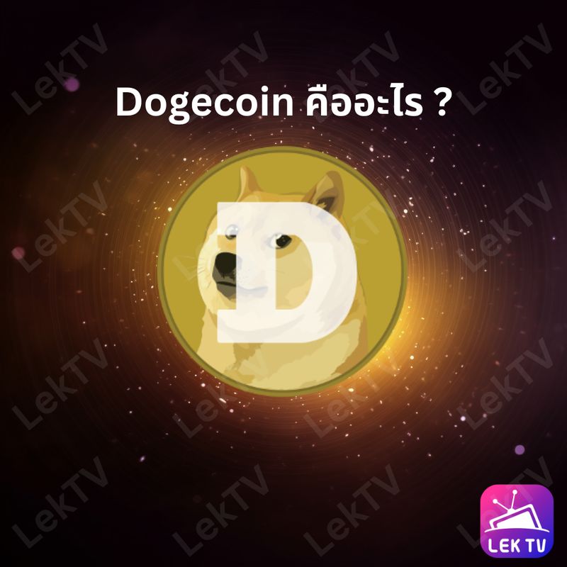 [Lek Tv] ดอจคอยน์ (Dogecoin) คืออะไร? • ดอจคอยน์ (Dogecoin) เป็นสกุล ...