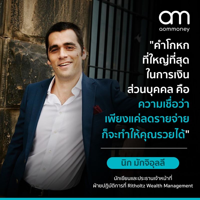 [aomMONEY] คำโกหกที่ใหญ่ที่สุดในการเงินส่วนบุคคล คือ ความเชื่อว่าเพียงแค่ลดรายจ่าย ก็จะทำให้คุณ ...