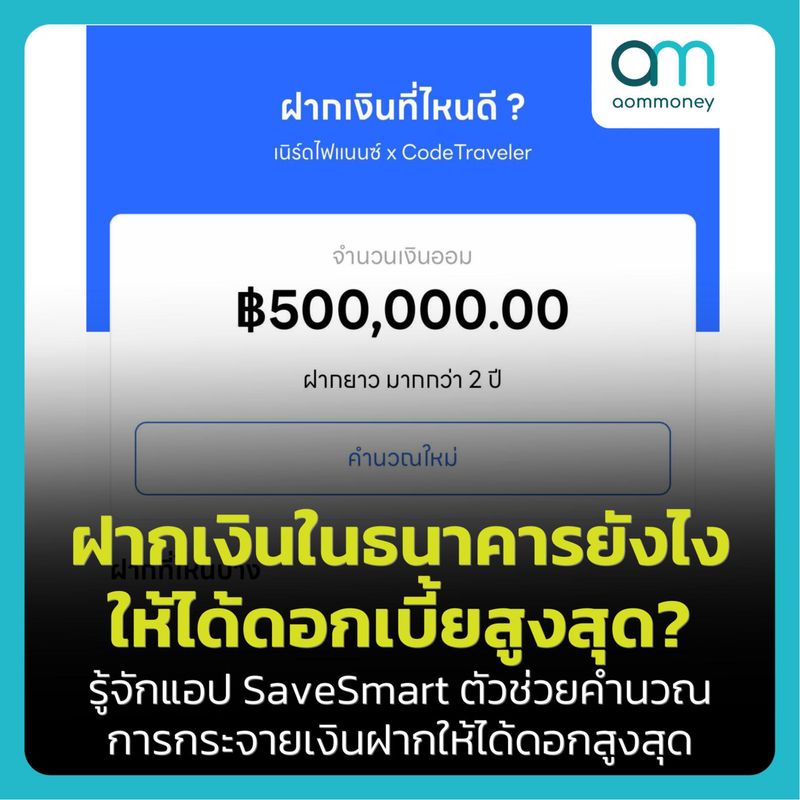 [aomMONEY] ฝากเงินในธนาคารยังไงให้ได้ดอกเบี้ยสูงสุด รู้จักแอป SaveSmart ...
