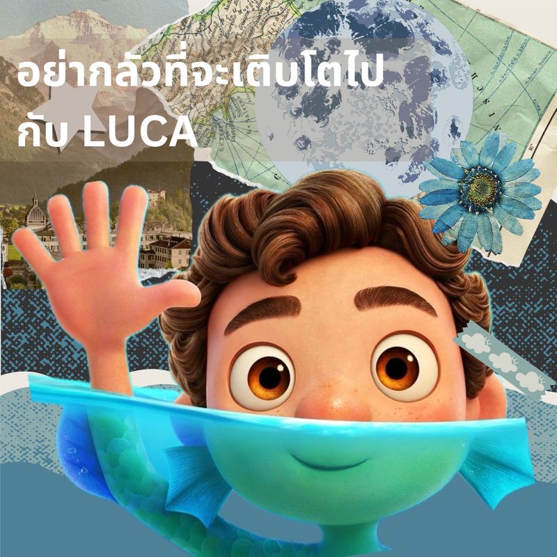 [Once in a Movies] อย่ากลัวที่จะเติบโตไปกับ LUCA ทุกการเติบโตต่างต้อง ...