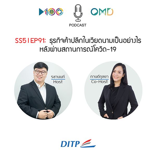 [เจาะตลาดการค้ากับ DITP] Podcast เจาะตลาดการค้ากับ DITP SS5 l EP91 ธุรกิจค้าปลีกในเวียดนามเป็น ...