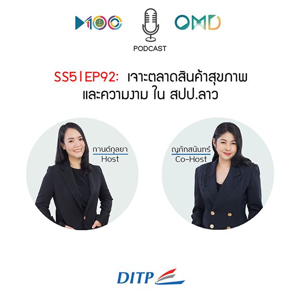 [เจาะตลาดการค้ากับ DITP] Podcast เจาะตลาดการค้ากับ DITP SS5 l EP92 เจาะตลาดสินค้าสุขภาพและความ ...