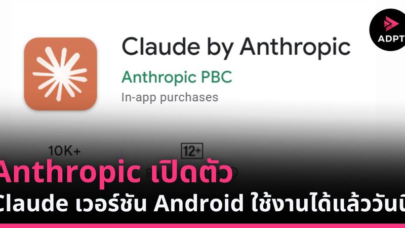 [ADPT.news] Anthropic เปิดตัว Claude เวอร์ชัน Android ใช้งานได้แล้ววันนี้ Anthropic ผู้พัฒนาแชท ...