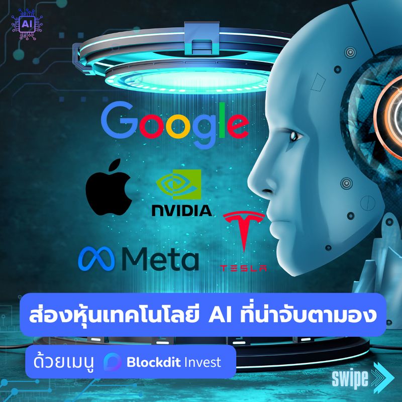 [ลงทุนแมน] หุ้นเทคโนโลยีที่นิยมใน Blockdit Invest