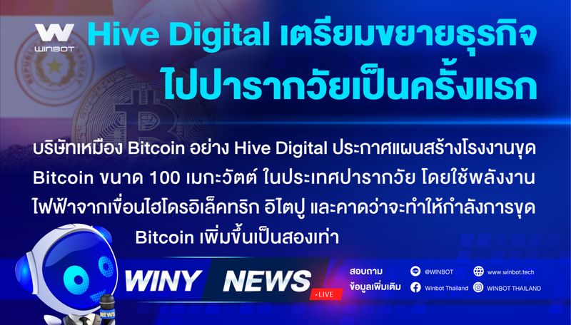 [WINBOT] 📢 Hive Digital เตรียมขยายธุรกิจไปปารากวัยเป็นครั้งแรก 🔍 ที่มา : https://cointelegraph ...