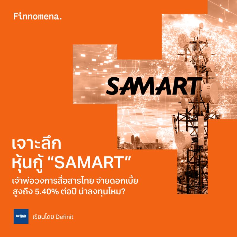 [Finnomena] เจาะลึกหุ้นกู้ “SAMART” เจ้าพ่อวงการสื่อสารไทย จ่ายดอกเบี้ยสูงถึง 5.40% ต่อปี น่า ...