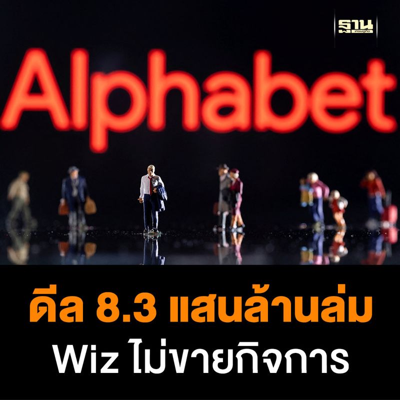 [ฐานเศรษฐกิจ_Thansettakij] ดีล 8.3 แสนล้านล่ม Wiz ถอนข้อตกลงการซื้อกิจการจาก Alphabet บริษัทแม่ ...
