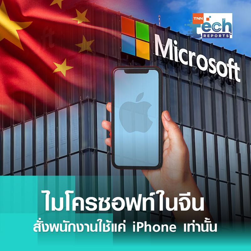 [TNN ONLINE] Microsoft ในจีน สั่งห้ามพนักงานใช้ Android ให้ใช้แค่ iPhone เท่านั้น | TNN Tech ...