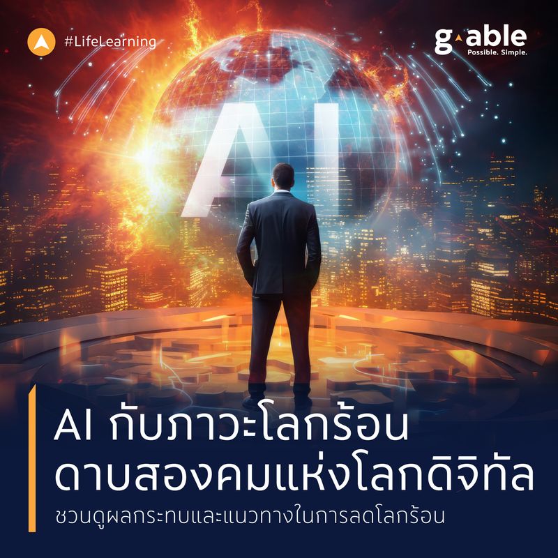 [G-Able] AI กับภาวะโลกร้อนดาบสองคมแห่งโลกดิจิทัล AI กำลังเข้ามามีบทบาทสำคัญในชีวิตประจำวันของเรา ...