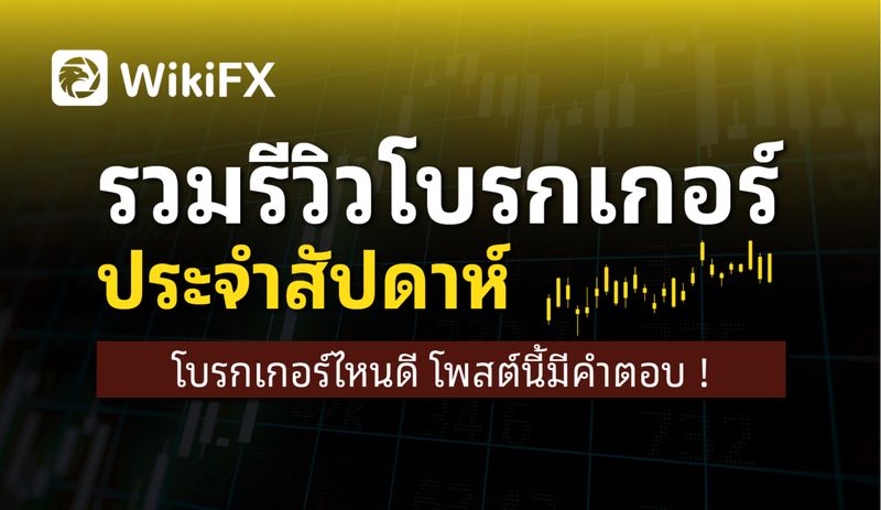 [WikiFX.TH] รวมรีวิวโบรกเกอร์ประจำสัปดาห์ โบรกเกอร์ไหนดี โพสต์นี้มีคำตอบ ! https://www.wikifx ...