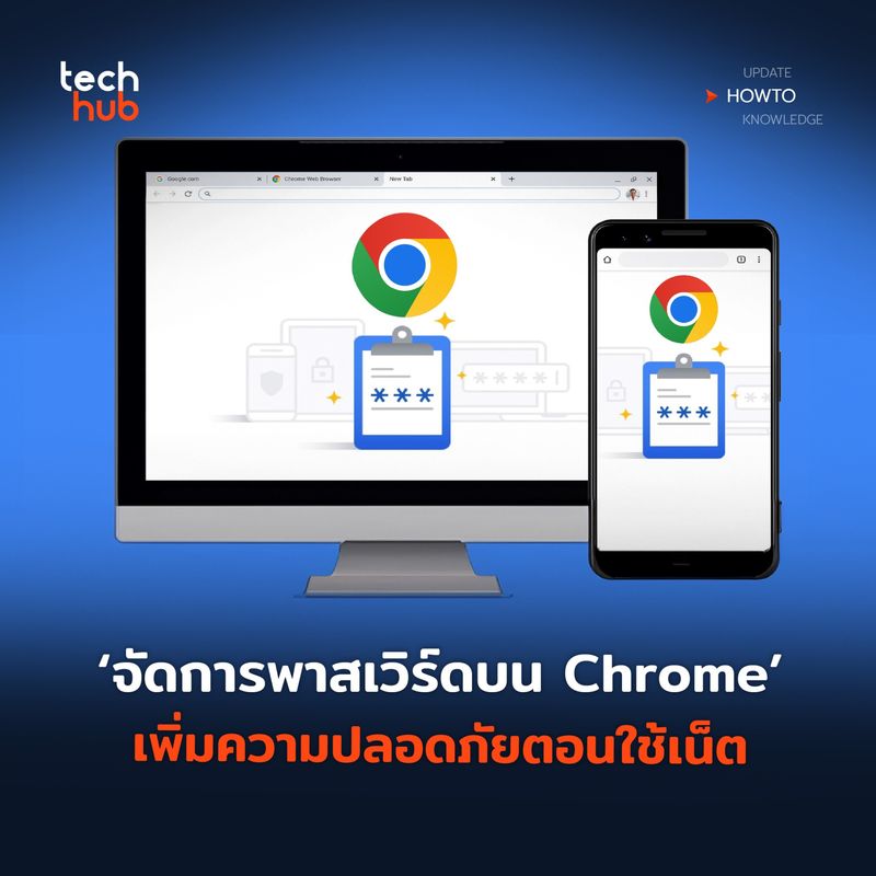 [Techhub] รหัสผ่านที่บันทึกไว้ปลอดภัยแค่ไหนตอนเข้าเว็บ เชื่อว่าหลายคนต้องเคยกดอนุญาตให้เบราว์ ...