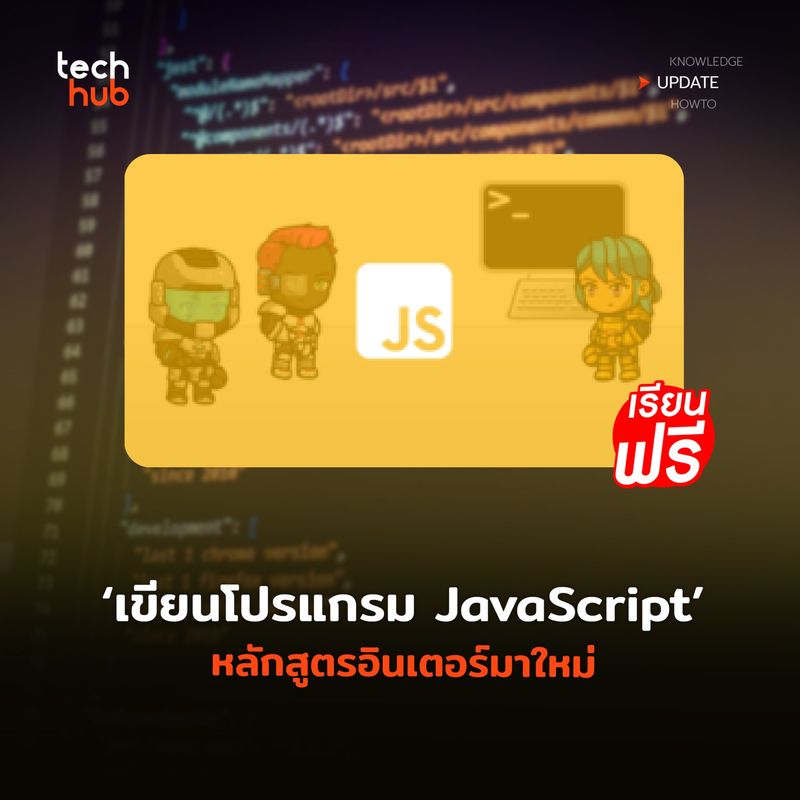 [Techhub] เรียนได้ทุกคน เว็บไซต์การศึกษาออนไลน์เปิดคอร์สเรียนใหม่ สำหรับคนที่อยากเสริมทักษะการ ...