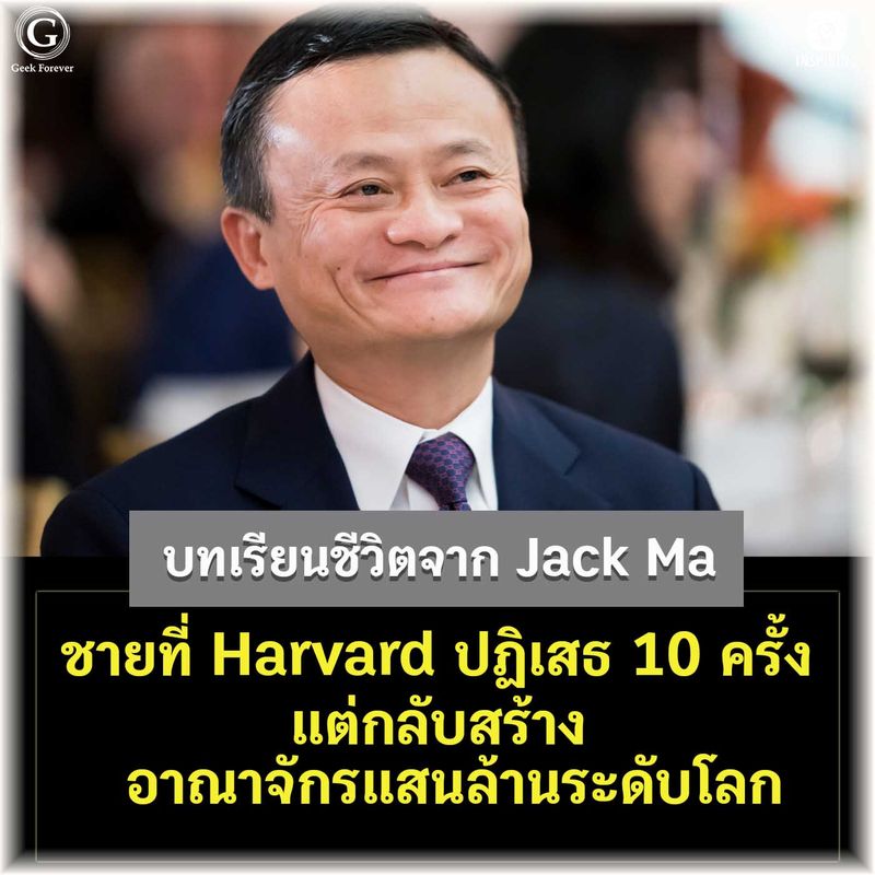 [ด.ดล Blog] บทเรียนชีวิตจาก Jack Ma ชายที่ Harvard ปฏิเสธถึง 10 ครั้ง ...