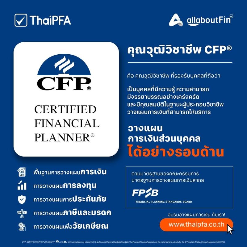 [ThaiPFA] คุณวุฒิวิชาชีพนักวางแผนการเงิน CFP คือ คุณวุฒิวิชาชีพ ที่รองรับบุคคลที่ถือว่าเป็นบุคคล ...