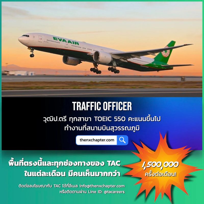 [The NX Chapter รวมงานการบิน ลอจิสติกส์ พลังงาน] ยังรับอยู่! EVA AIR รับสมัคร Traffic Officer ...