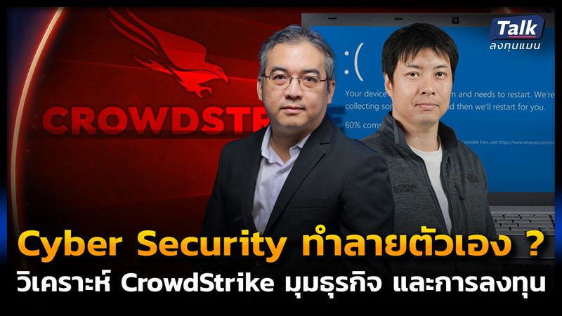 [ลงทุนแมน] CrowdStrike ทำ Windows จอฟ้า กระทบธุรกิจ-การลงทุน 500,000 ...