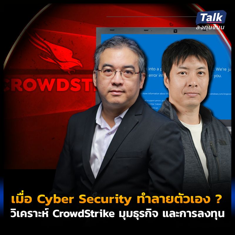 [ลงทุนแมน] [PODCAST] CrowdStrike ทำ Windows จอฟ้า กระทบธุรกิจ-การลงทุน 500,000 ล้านดอลลาร์สหรัฐ ...