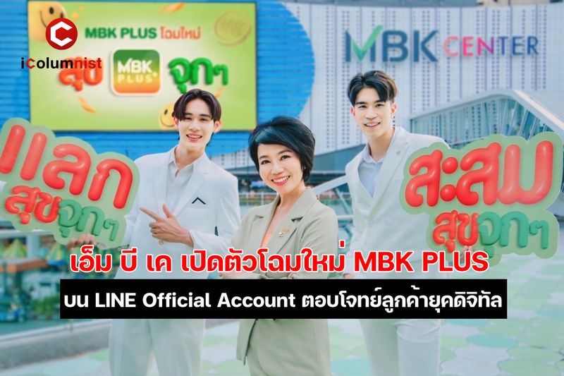 [ICOLUMNIST.CO] เอ็ม บี เค เปิดตัวโฉมใหม่ MBK PLUS เอ็ม บี เค เปิดตัวโฉมใหม่ MBK PLUS บน LINE ...