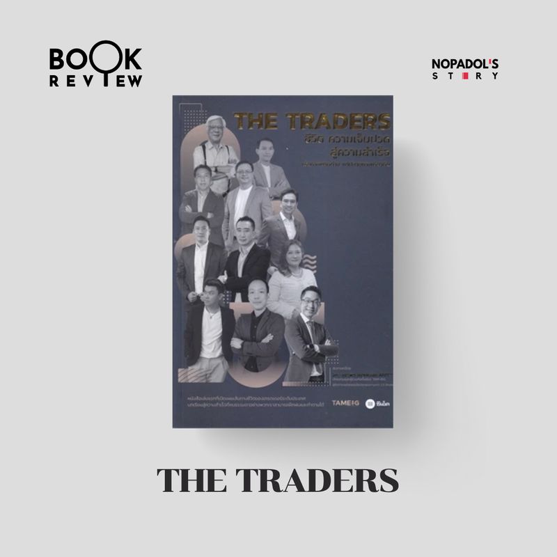 [Nopadol's Story] EP 2210 Book Review The Traders หนังสือที่รวบรวมชีวิต ...
