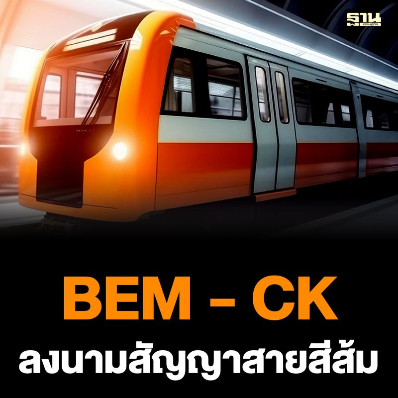 [ฐานเศรษฐกิจ_Thansettakij] BEM-CK จับมือลงนามสัญญา สร้าง "รถไฟฟ้าสายสีส้ม" 1.2 แสนล้าน BEM-CK ...