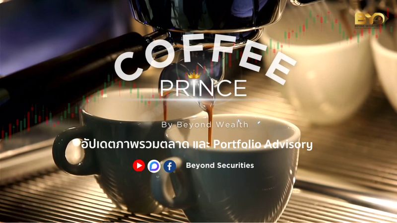[Beyond Securities] 🤩 Coffee Prince By Beyond Wealth EP.2 // 23 jul 2024 มา Updateไปกับทีม ...