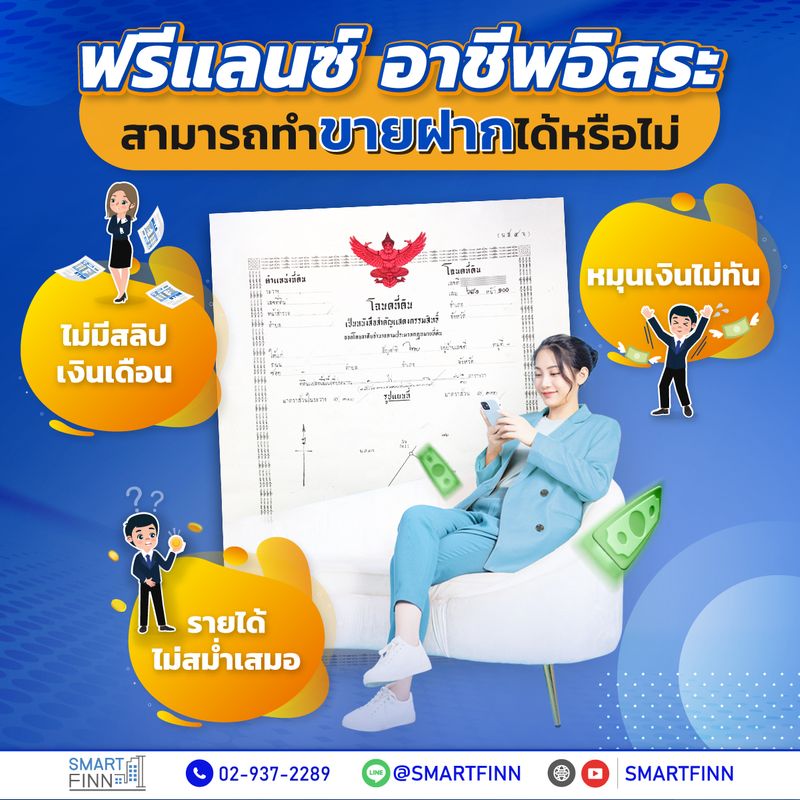 [Smartfinn] ฟรีแลนซ์ อาชีพอิสระ ประสบปัญหาขาดสภาพคล่อง หมุนเงินไม่ทัน ทำอย่างไร? ฟรีแลนซ์ อาชีพ ...