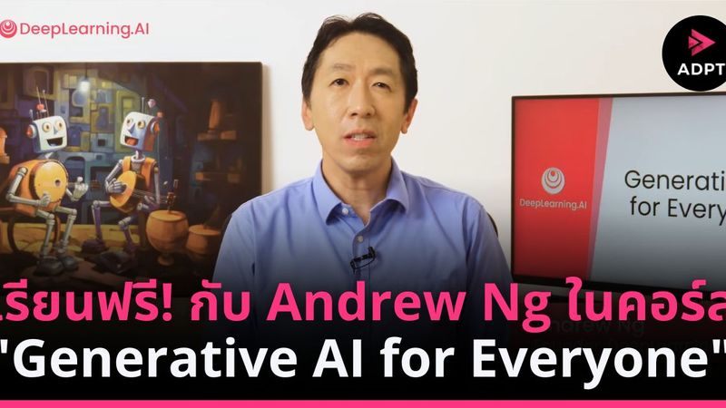 [ADPT.news] เรียนฟรี! กับ Andrew Ng ในคอร์ส “Generative AI for Everyone” จาก DeepLearning.AI ...