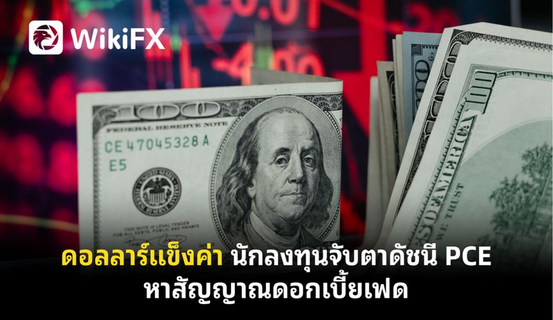 [WikiFX.TH] ดอลลาร์แข็งค่า นักลงทุนจับตาดัชนี PCE หาสัญญาณดอกเบี้ยเฟด https://www.wikifx.com/th ...