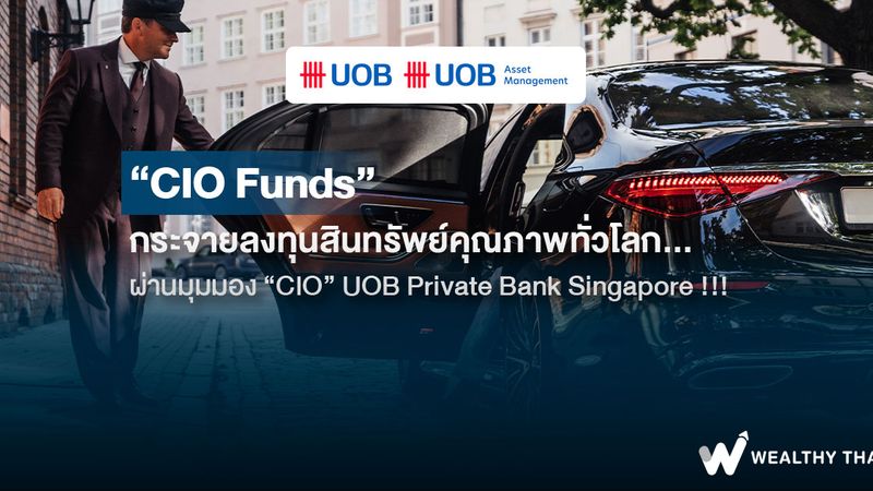 [Wealthy Thai] “CIO Funds” กระจายลงทุนสินทรัพย์คุณภาพทั่วโลก... ผ่าน ...