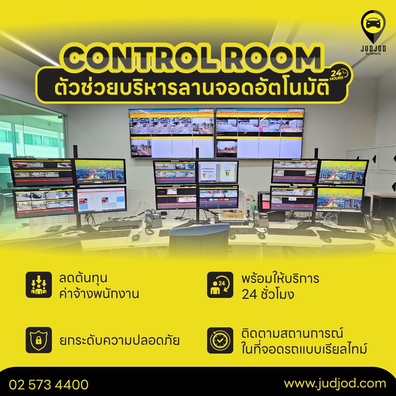[JUDJOD Platform] ห้องควบคุมตัวช่วยบริหารลานจอดอัตโนมัติ หรือที่เรียกกันสั้น ๆ ว่า Control room ...