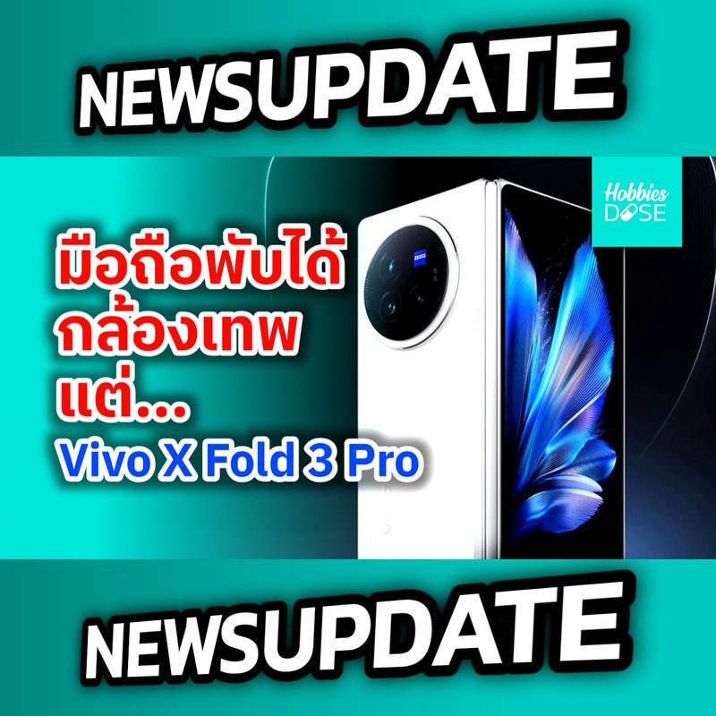 [Hobbiesdose ข่าวไอที ทุกวัน] มือถือพับได้ กล้องเลนส์เทพ แต่... Vivo X Fold 3 Pro #hobbiesdose ...