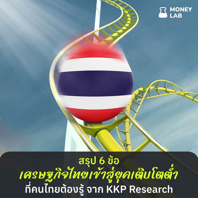 [MONEY LAB] สรุป 6 ข้อ เศรษฐกิจไทยเข้าสู่ยุคเติบโตต่ำ ที่คนไทยต้องรู้ จาก KKP Research ก่อนเกิด ...