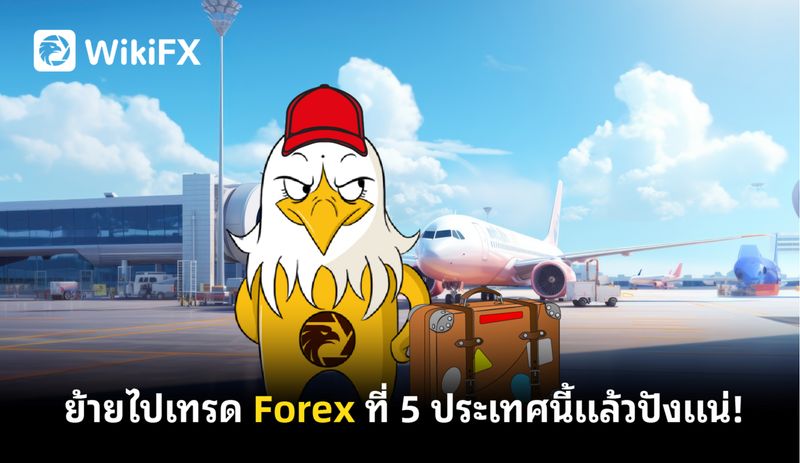 [WikiFX.TH] ย้ายไปเทรด Forex ที่ 5 ประเทศนี้แล้วปังแน่! https://www.wikifx.com/th/newsdetail ...