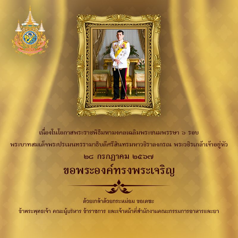 [fdathai] เนื่องในโอกาสพระราชพิธีมหามงคลเฉลิมพระชนมพรรษา 6 รอบ