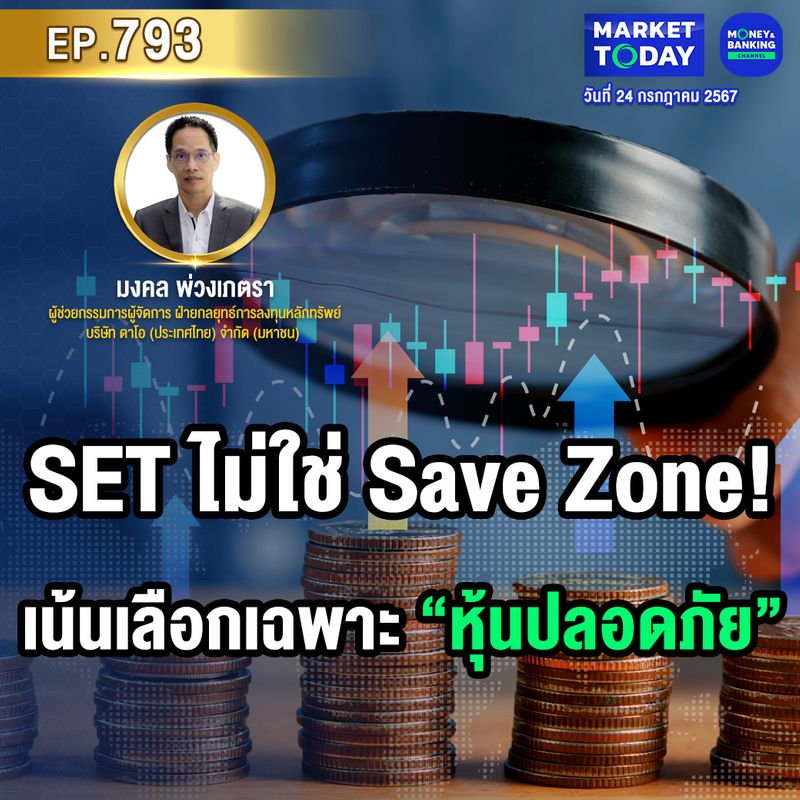 [Money and Banking Channel] Market Today EP.793 | SET ไม่ใช่ Save Zone! เน้นเลือกเฉพาะ “หุ้น ...