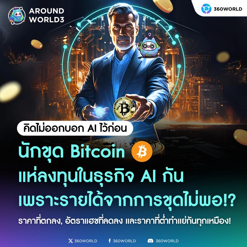 [360 Future Tech] ขุด Bitcoin ไม่รวย????? นักขุดแห่ลงทุนในธุรกิจ AI มากขึ้น ⛏️💻 นักขุด Bitcoin ...