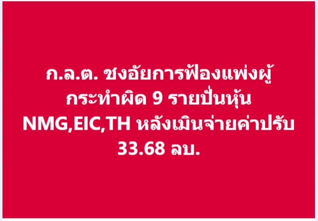 [@Newss] ก.ล.ต. ชงอัยการฟ้องแพ่งผู้กระทำผิด 9 รายปั่นหุ้น NMG,EIC,TH หลังเมินจ่ายค่าปรับ 33.68 ...
