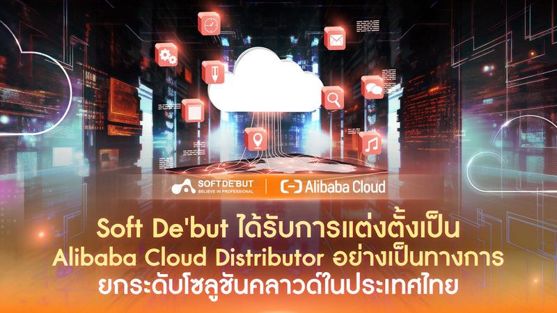 [TechTalkThai] Soft De’but ร่วมกับ Alibaba Cloud ยกระดับโซลูชันคลาวด์ใน ...