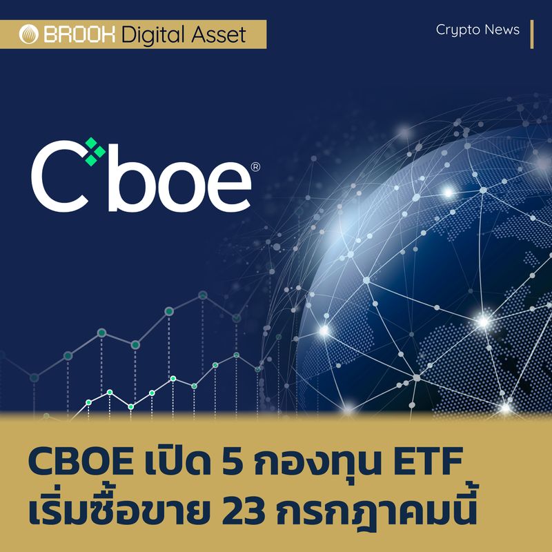 [Brook Digital Asset] SEC อนุมัติกองทุน ETF 5 กองทุน เมื่อเดือนพฤษภาคมที่ผ่านมา คณะกรรมการกำกับ ...