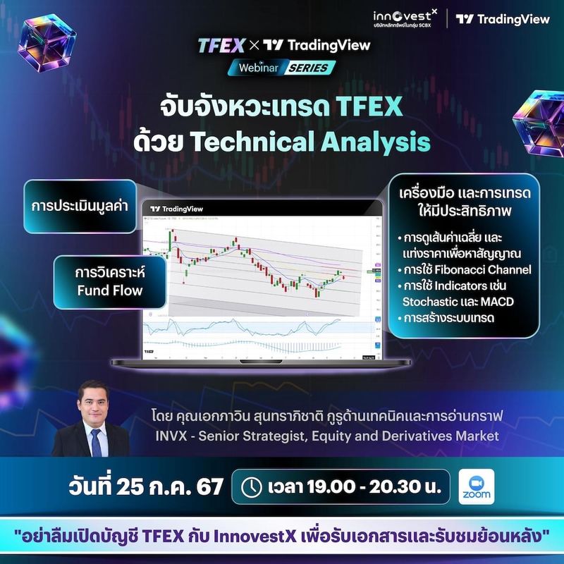 [InnovestX Securities ] 🔥ห้ามพลาดกับบทเรียนที่ทุกคนรอคอย!!! ในงานสัมมนาออนไลน์ "TFEX x ...