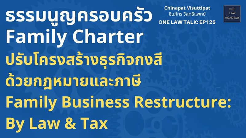 [ONE Law Academy] ธรรมนูญครอบครัว Family Charter ปรับโครงสร้างธุรกิจ ...