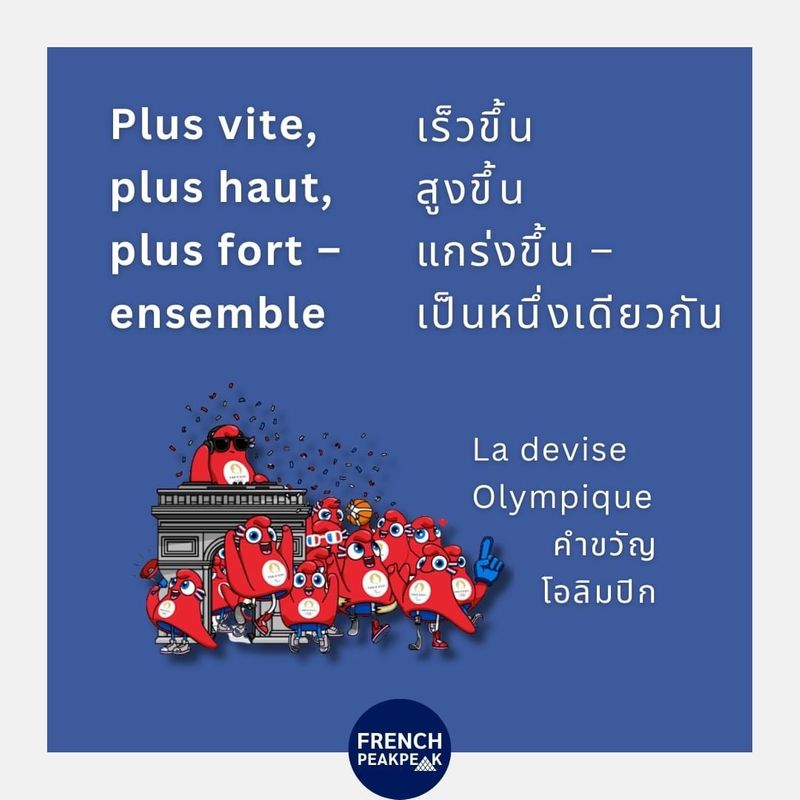 [FrenchPeakPeak] คำขวัญดั้งเดิม ภาษาละติน Citius - Altius – Fortius ...