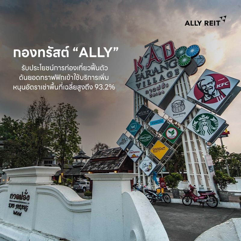 [ALLY REIT] กองทรัสต์ “ALLY” รับประโยชน์การท่องเที่ยวฟื้นตัว กองทรัสต์ “ALLY” รับประโยชน์การท่อง ...
