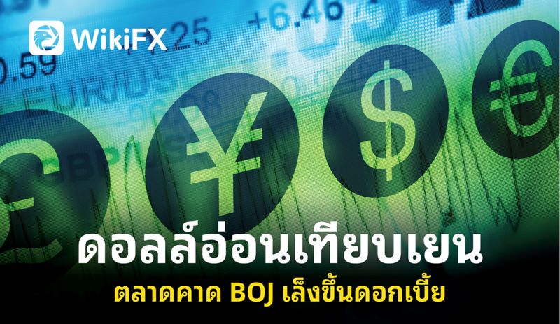 [WikiFX.TH] ดอลล์อ่อนเทียบเยน ตลาดคาด BOJ เล็งขึ้นดอกเบี้ย https://www.wikifx.com/th/newsdetail ...