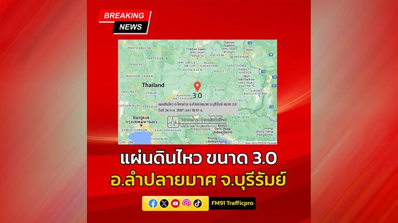 [FM91 Trafficpro] ด่วน! แผ่นดินไหว ขนาด 3.0 ที่ อ.ลำปลายมาศ จ.บุรีรัมย์ เบื้องต้นยังไม่มีรายงาน ...