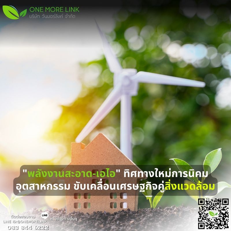 [ONE MORE LINK วันมอร์ลิงค์บริการกำจัดกากอุตสาหกรรม] "พลังงานสะอาด-เอไอ" ทิศทางใหม่การนิคม ...