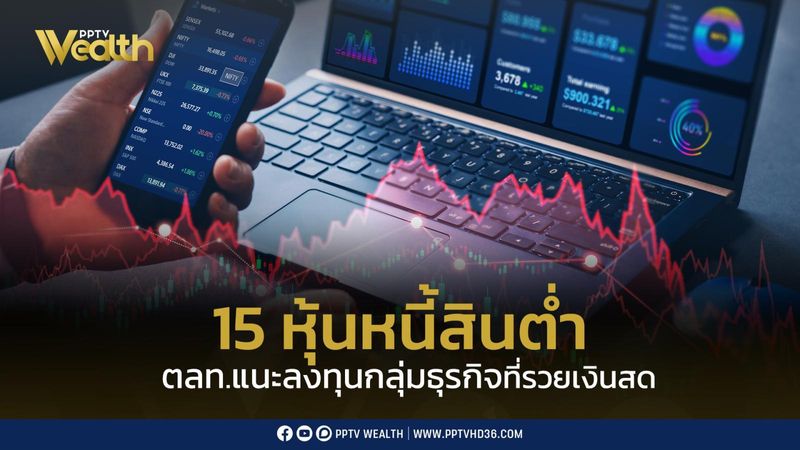 [PPTV Wealth] ตลาดหลักทรัพย์แห่งประเทศไทย ชี้ช่องลงทุน 15 หุ้นหนี้สินต่ำ ตลาดหลักทรัพย์แห่ง ...