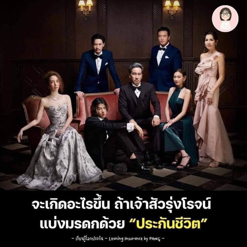 [Ketsaraporn Nirakorn ] ถ้าเจ้าสัวรุ่งโรจน์แบ่งมรดกด้วย "ประกันชีวิต" จะเปลี่ยนแปลงอะไรมั้ย?? 🕊 ...