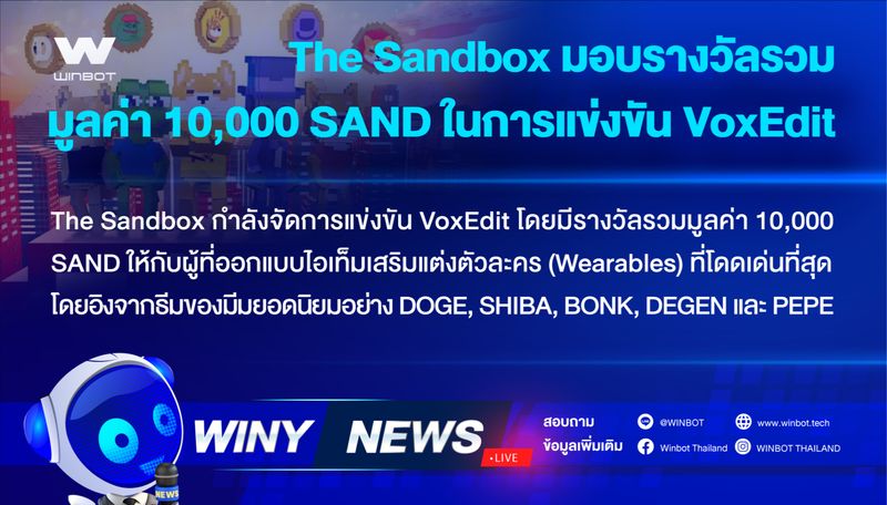 [WINBOT] 🤖 The Sandbox มอบรางวัลรวมมูลค่า 10,000 SAND ในการแข่งขัน VoxEdit 🎉 ที่มา : https://www ...